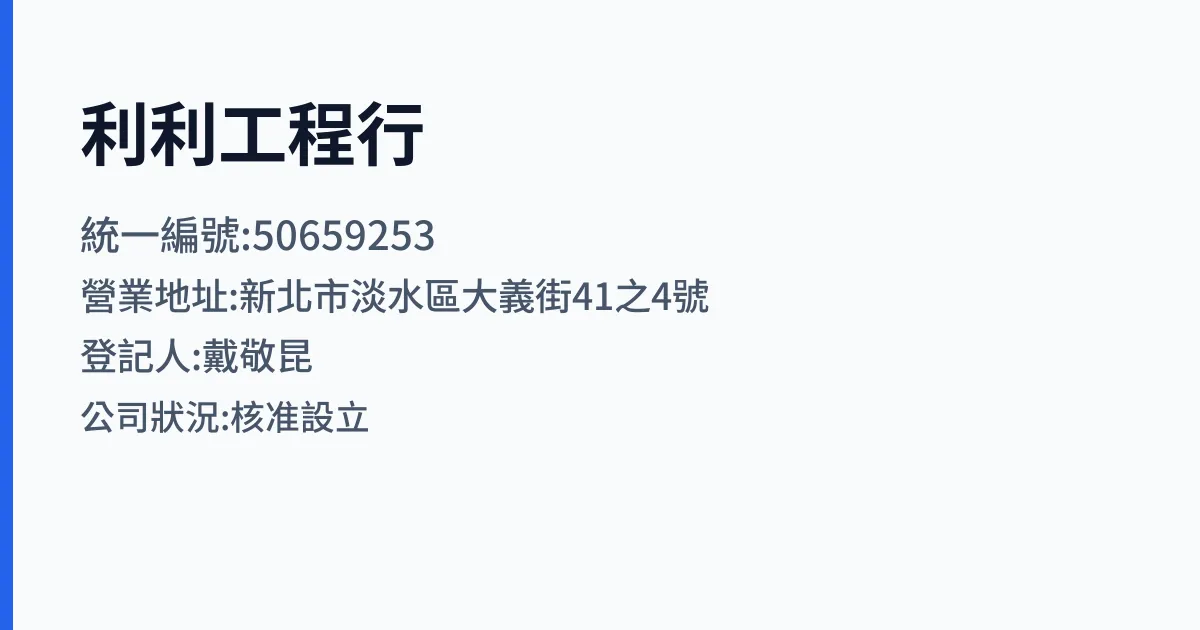 利利工程行 - 統編 50659253(新北市) 公司登記資料與營業項目詳細圖表