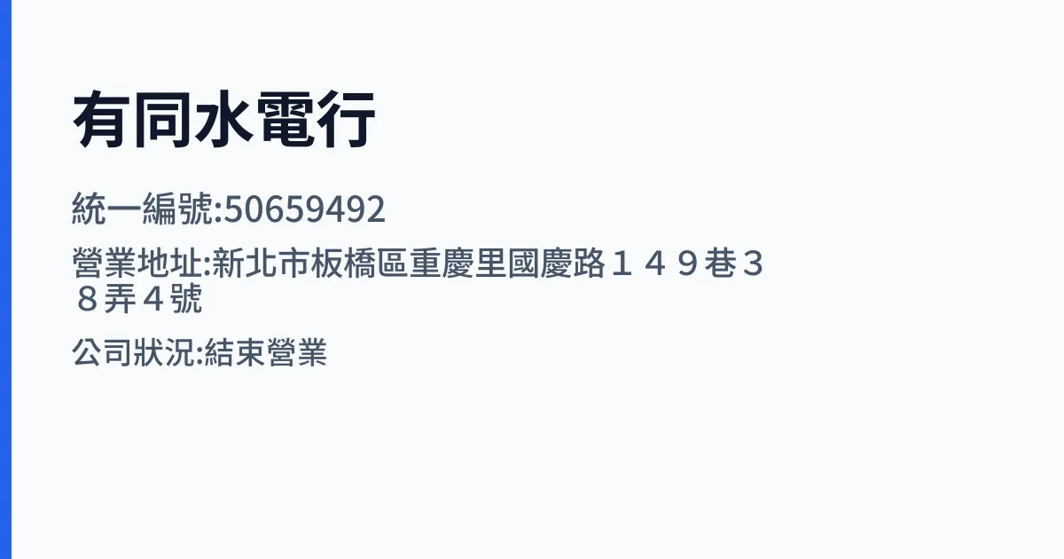 有同水電行 - 統編 50659492(新北市) 公司登記資料與營業項目詳細圖表