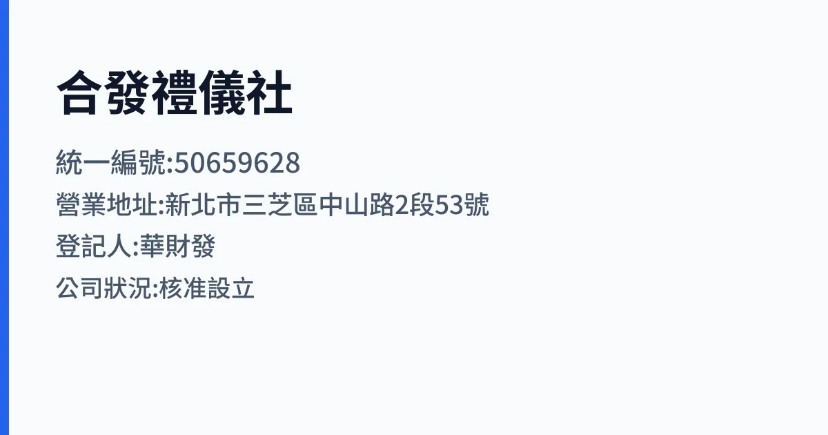 合發禮儀社 - 統編 50659628(新北市) 公司登記資料與營業項目詳細圖表