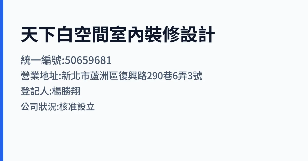 天下白空間室內裝修設計 - 統編 50659681(新北市) 公司登記資料與營業項目詳細圖表
