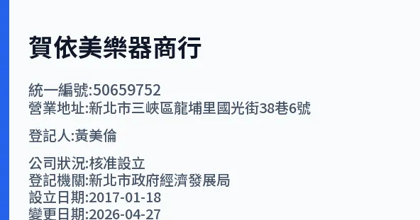 賀依美樂器商行的照片-統編 50659752(新北市) 公司登記資料與營業項目詳細圖表
