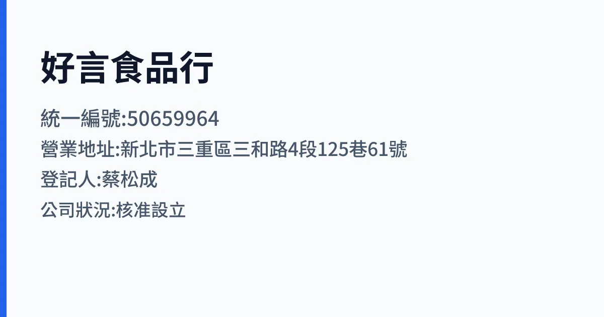 好言食品行 - 統編 50659964(新北市) 公司登記資料與營業項目詳細圖表