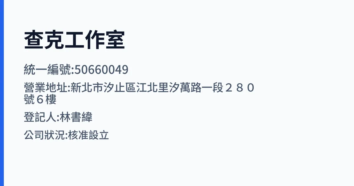 查克工作室 - 統編 50660049(新北市) 公司登記資料與營業項目詳細圖表