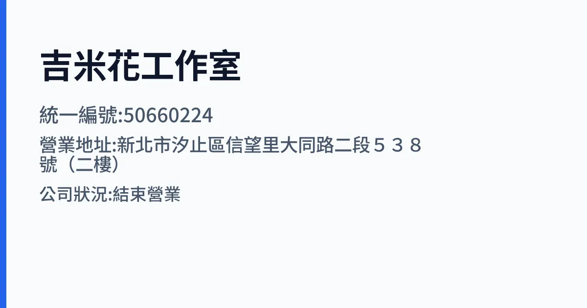 吉米花工作室 - 統編 50660224(新北市) 公司登記資料與營業項目詳細圖表