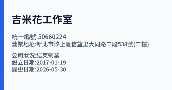 吉米花工作室的照片-統編 50660224(新北市) 公司登記資料與營業項目詳細圖表