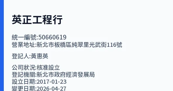 英正工程行的照片-統編 50660619(新北市) 公司登記資料與營業項目詳細圖表