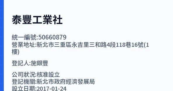 泰豐工業社的照片-統編 50660879(新北市) 公司登記資料與營業項目詳細圖表