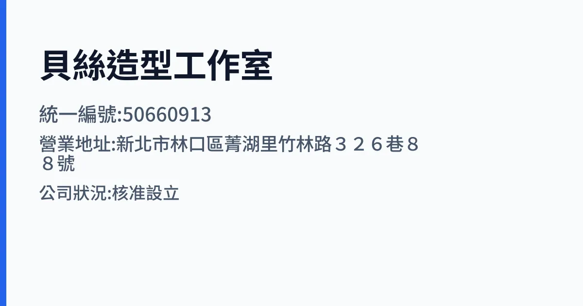 貝絲造型工作室 - 統編 50660913(新北市) 公司登記資料與營業項目詳細圖表