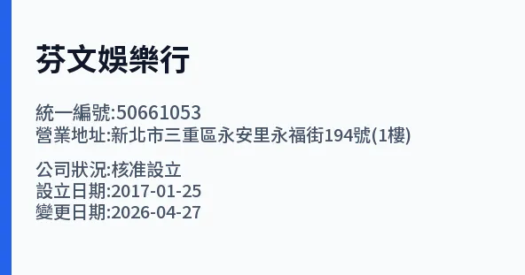 芬文娛樂行的照片-統編 50661053(新北市) 公司登記資料與營業項目詳細圖表