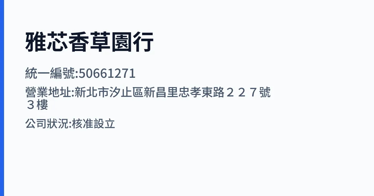 雅芯香草園行 - 統編 50661271(新北市) 公司登記資料與營業項目詳細圖表