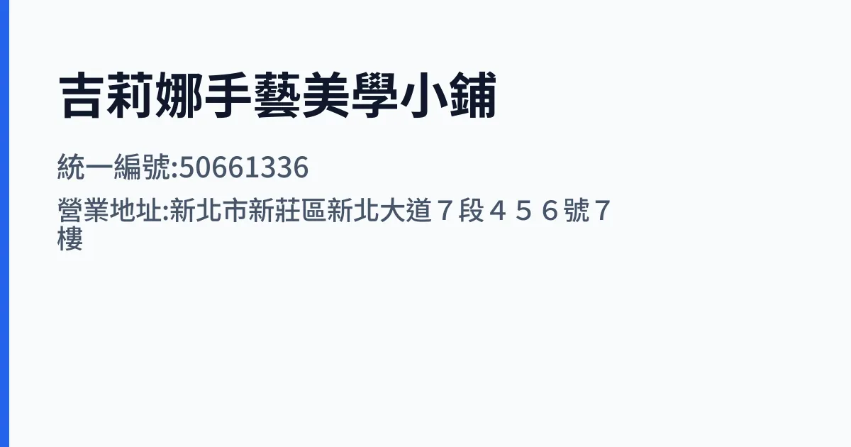 吉莉娜手藝美學小鋪 - 統編 50661336(新北市) 公司登記資料與營業項目詳細圖表