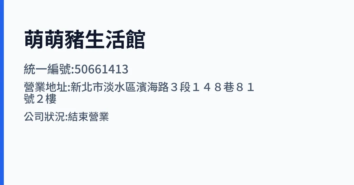 萌萌豬生活館 - 統編 50661413(新北市) 公司登記資料與營業項目詳細圖表