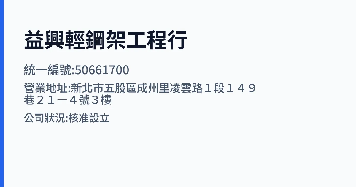 益興輕鋼架工程行 - 統編 50661700(新北市) 公司登記資料與營業項目詳細圖表