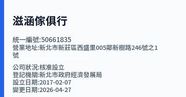滋涵傢俱行的照片-統編 50661835(新北市) 公司登記資料與營業項目詳細圖表