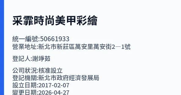 采霏時尚美甲彩繪的照片-統編 50661933(新北市) 公司登記資料與營業項目詳細圖表