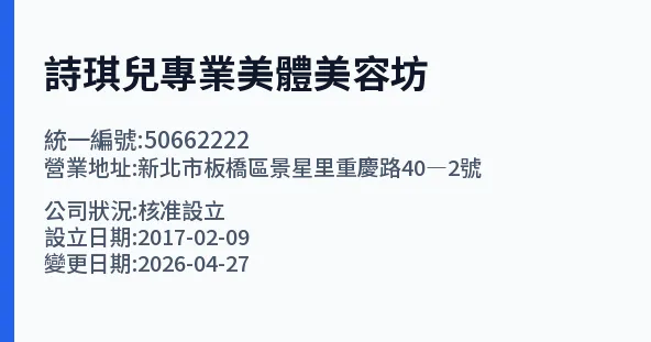 詩琪兒專業美體美容坊的照片-統編 50662222(新北市) 公司登記資料與營業項目詳細圖表