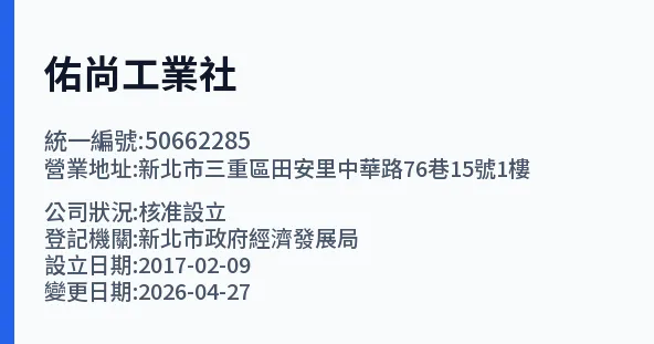 佑尚工業社的照片-統編 50662285(新北市) 公司登記資料與營業項目詳細圖表
