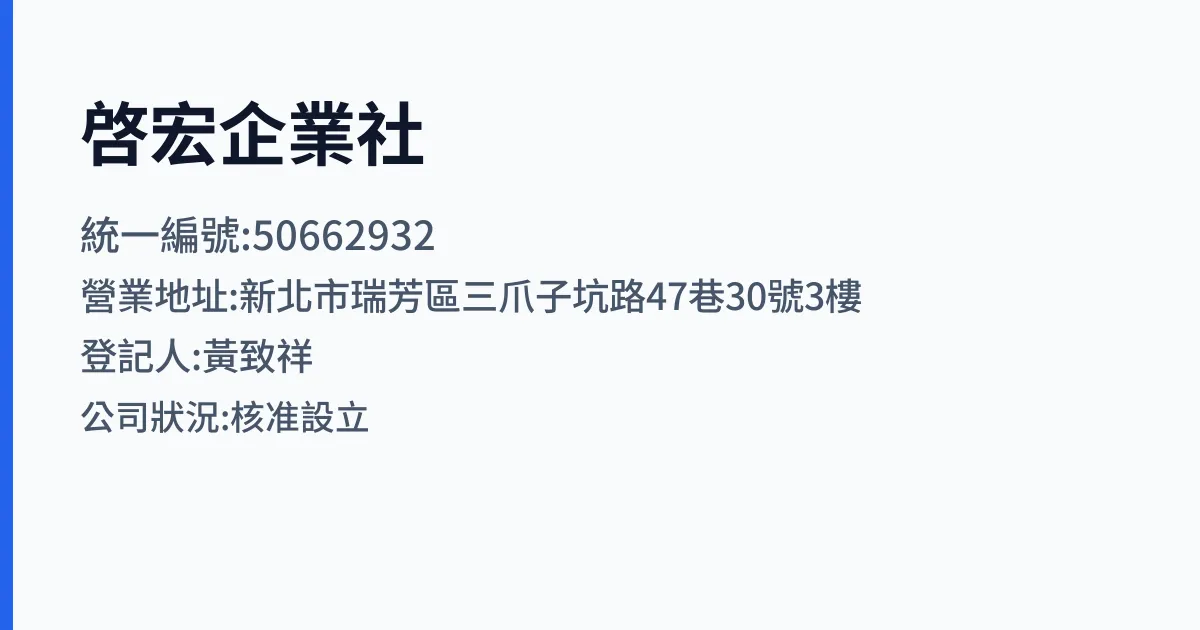 啓宏企業社 - 統編 50662932(新北市) 公司登記資料與營業項目詳細圖表