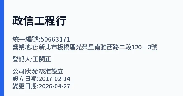 政信工程行的照片-統編 50663171(新北市) 公司登記資料與營業項目詳細圖表