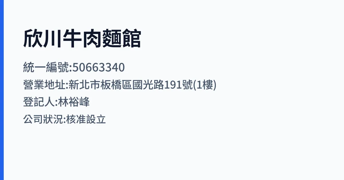 欣川牛肉麵館 - 統編 50663340(新北市) 公司登記資料與營業項目詳細圖表