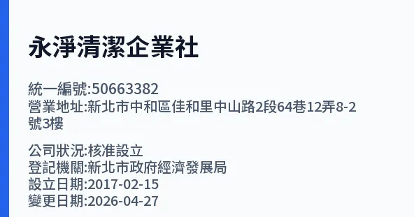 永淨清潔企業社的照片-統編 50663382(新北市) 公司登記資料與營業項目詳細圖表