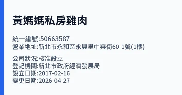黃媽媽私房雞肉的照片-統編 50663587(新北市) 公司登記資料與營業項目詳細圖表
