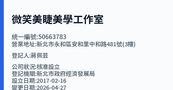 微笑美睫美學工作室的照片-統編 50663783(新北市) 公司登記資料與營業項目詳細圖表