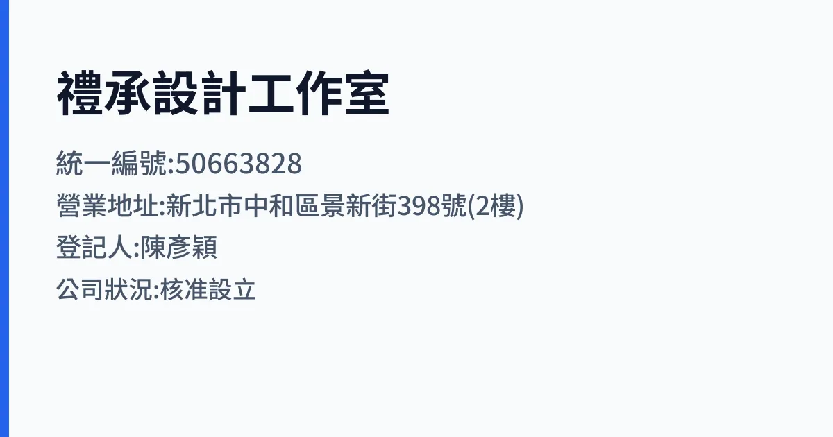 禮承設計工作室 - 統編 50663828(新北市) 公司登記資料與營業項目詳細圖表