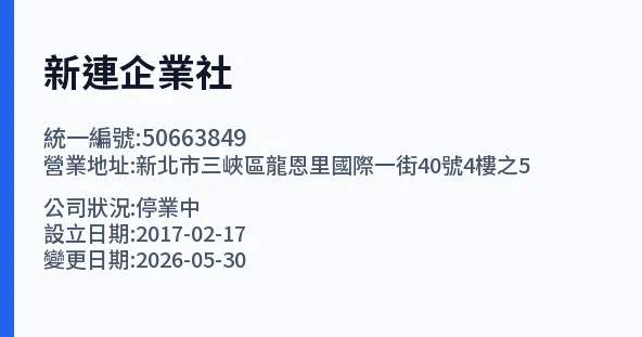 新連企業社的照片-統編 50663849(新北市) 公司登記資料與營業項目詳細圖表