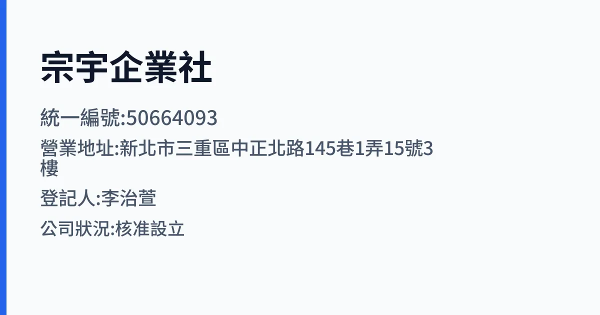 宗宇企業社 - 統編 50664093(新北市) 公司登記資料與營業項目詳細圖表