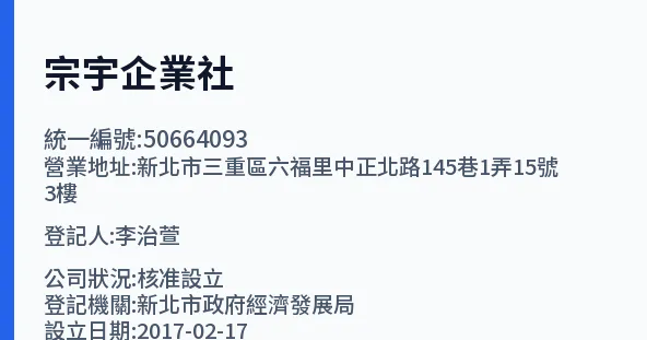 宗宇企業社的照片-統編 50664093(新北市) 公司登記資料與營業項目詳細圖表