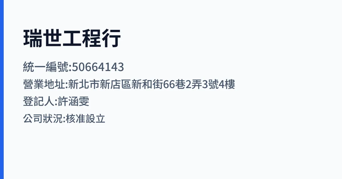 瑞世工程行 - 統編 50664143(新北市) 公司登記資料與營業項目詳細圖表