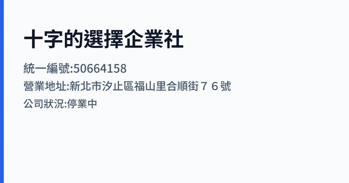 十字的選擇企業社 - 統編 50664158(新北市) 公司登記資料與營業項目詳細圖表