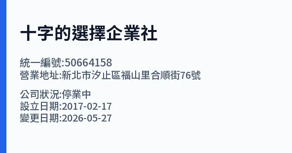 十字的選擇企業社的照片-統編 50664158(新北市) 公司登記資料與營業項目詳細圖表