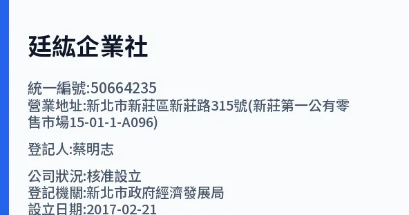 廷紘企業社的照片-統編 50664235(新北市) 公司登記資料與營業項目詳細圖表