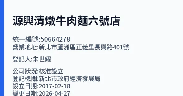 源興清燉牛肉麵六號店的照片-統編 50664278(新北市) 公司登記資料與營業項目詳細圖表