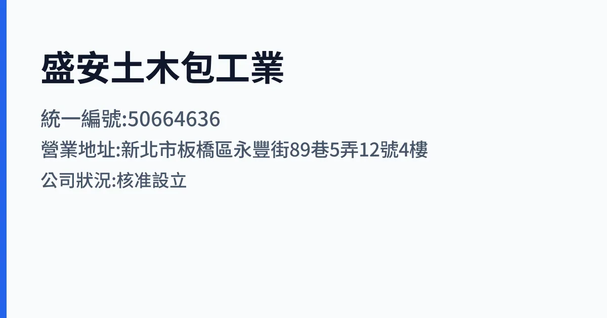 盛安土木包工業 - 統編 50664636(新北市) 公司登記資料與營業項目詳細圖表