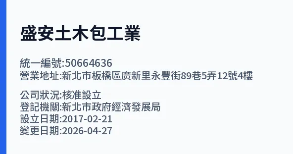 盛安土木包工業的照片-統編 50664636(新北市) 公司登記資料與營業項目詳細圖表