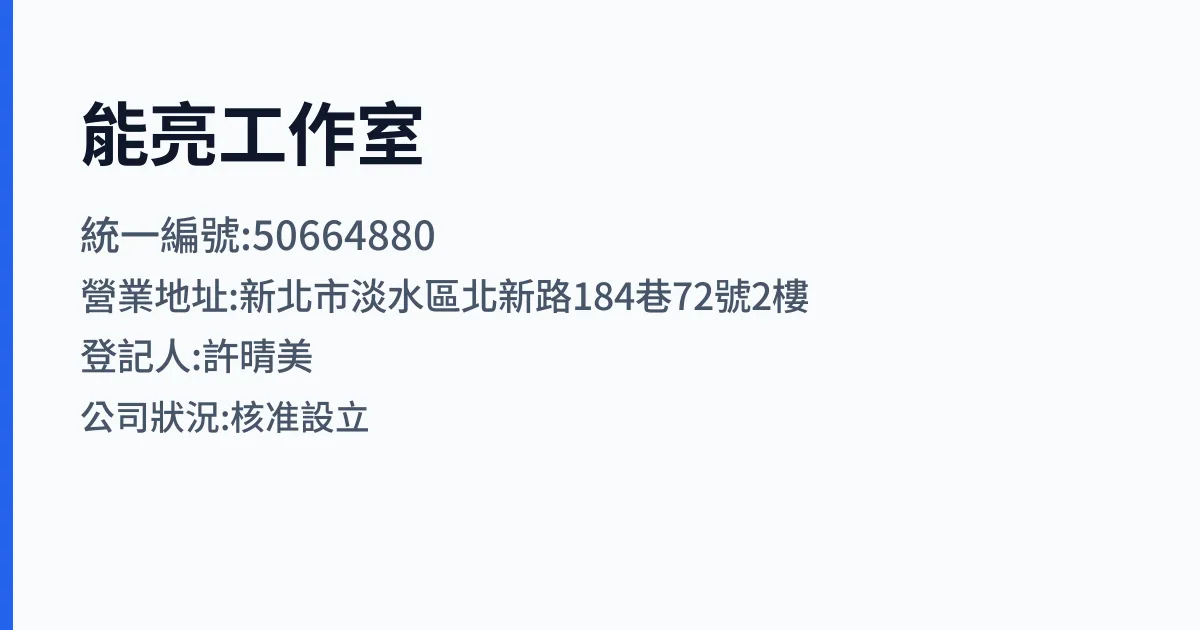 能亮工作室 - 統編 50664880(新北市) 公司登記資料與營業項目詳細圖表