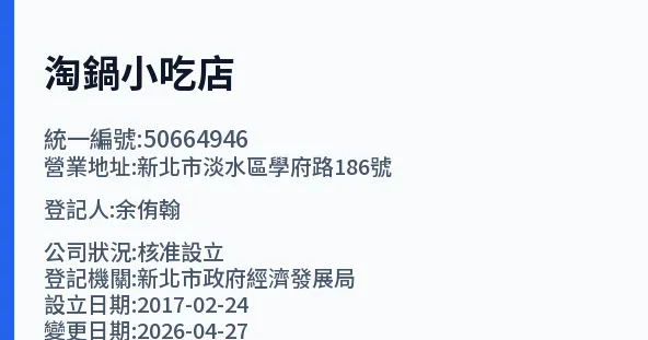 淘鍋小吃店的照片-統編 50664946(新北市) 公司登記資料與營業項目詳細圖表