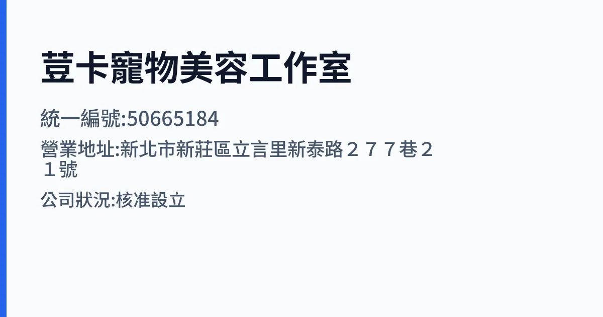 荳卡寵物美容工作室 - 統編 50665184(新北市) 公司登記資料與營業項目詳細圖表