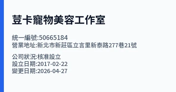 荳卡寵物美容工作室的照片-統編 50665184(新北市) 公司登記資料與營業項目詳細圖表