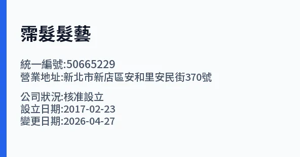 霈髮髮藝的照片-統編 50665229(新北市) 公司登記資料與營業項目詳細圖表