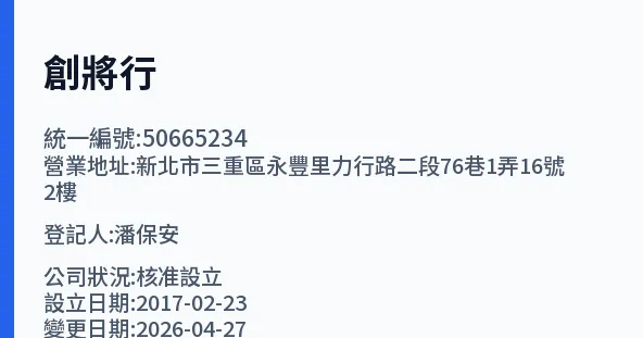 創將行的照片-統編 50665234(新北市) 公司登記資料與營業項目詳細圖表