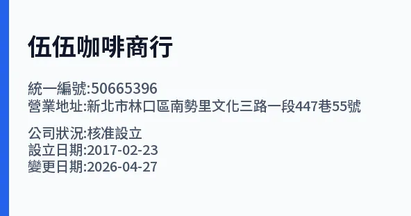 伍伍咖啡商行的照片-統編 50665396(新北市) 公司登記資料與營業項目詳細圖表