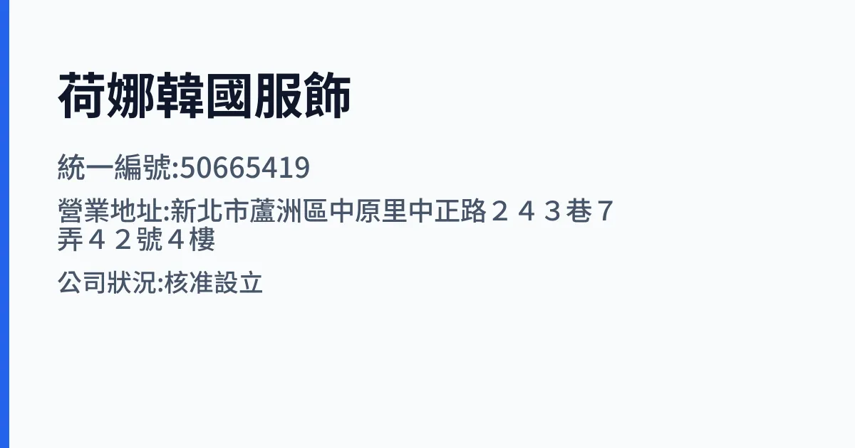 荷娜韓國服飾 - 統編 50665419(新北市) 公司登記資料與營業項目詳細圖表