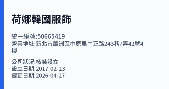 荷娜韓國服飾的照片-統編 50665419(新北市) 公司登記資料與營業項目詳細圖表