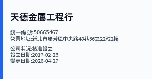 天德金屬工程行的照片-統編 50665467(新北市) 公司登記資料與營業項目詳細圖表