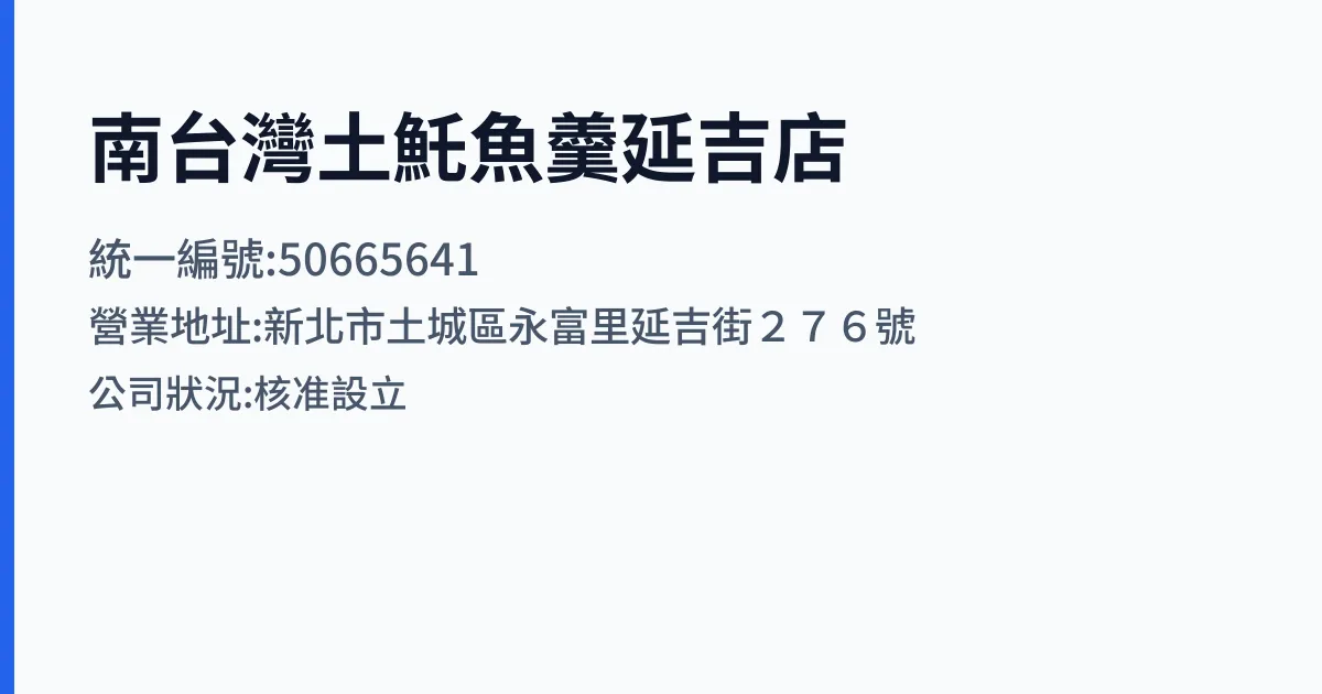 南台灣土魠魚羹延吉店 - 統編 50665641(新北市) 公司登記資料與營業項目詳細圖表