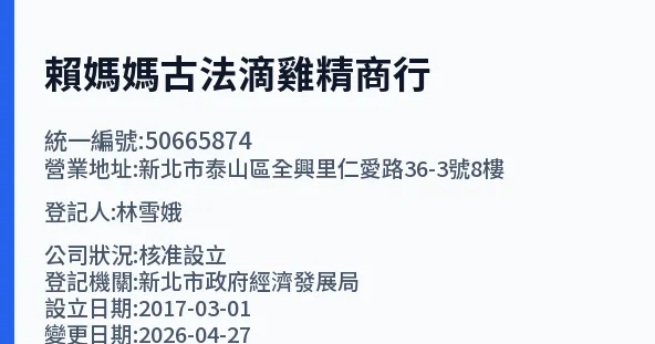 賴媽媽古法滴雞精商行的照片-統編 50665874(新北市) 公司登記資料與營業項目詳細圖表